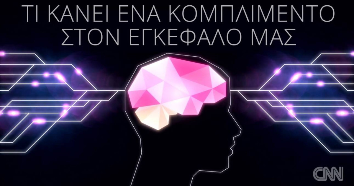Έρευνα: Τα κομπλιμέντα μας ικανοποιούν όσο και τα χρήματα - CNN.gr