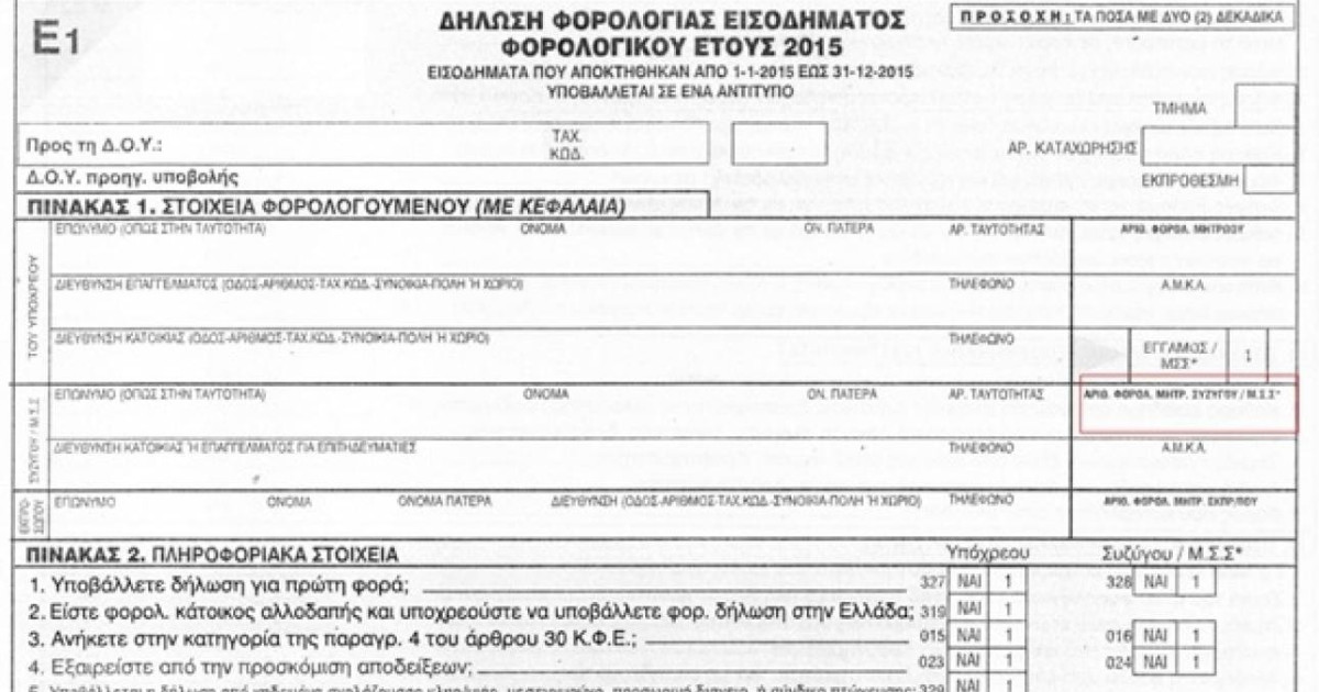 Σχεδόν αμετάβλητο παραμένει το έντυπο της δήλωσης φορολογίας ...