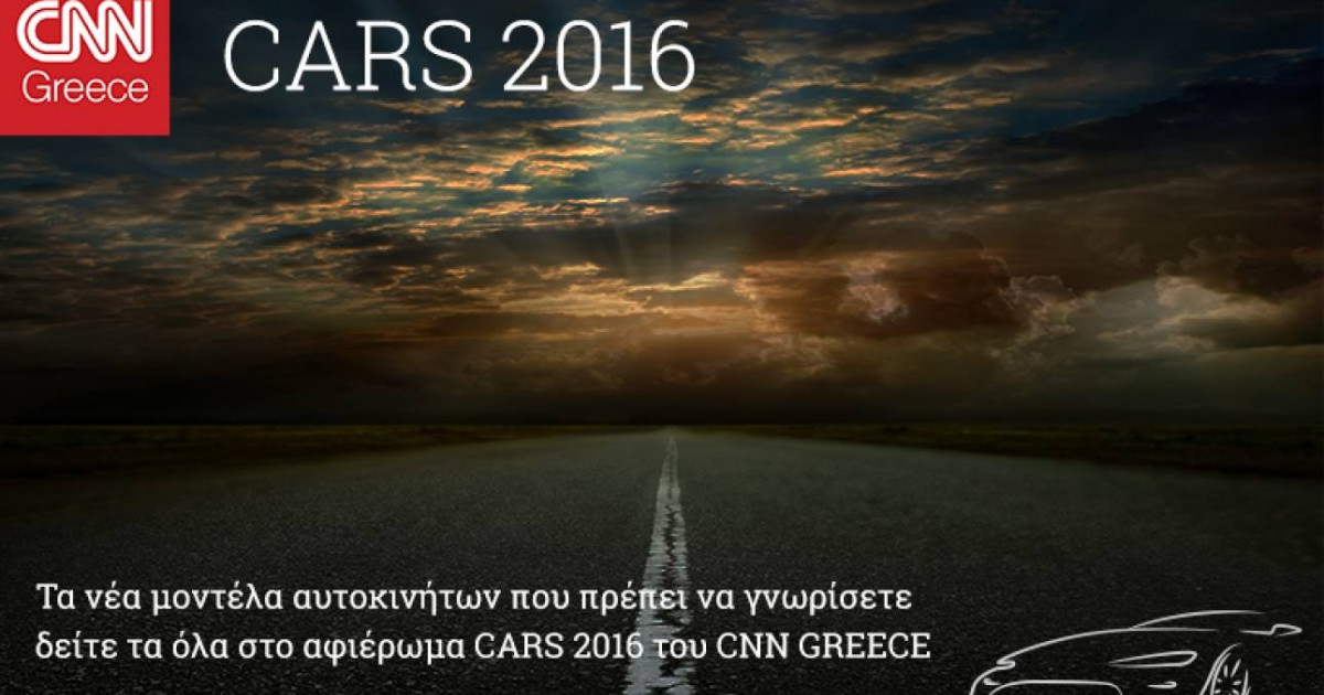 CARS 2016: Τα νέα μοντέλα που πρέπει να γνωρίσετε - CNN.gr