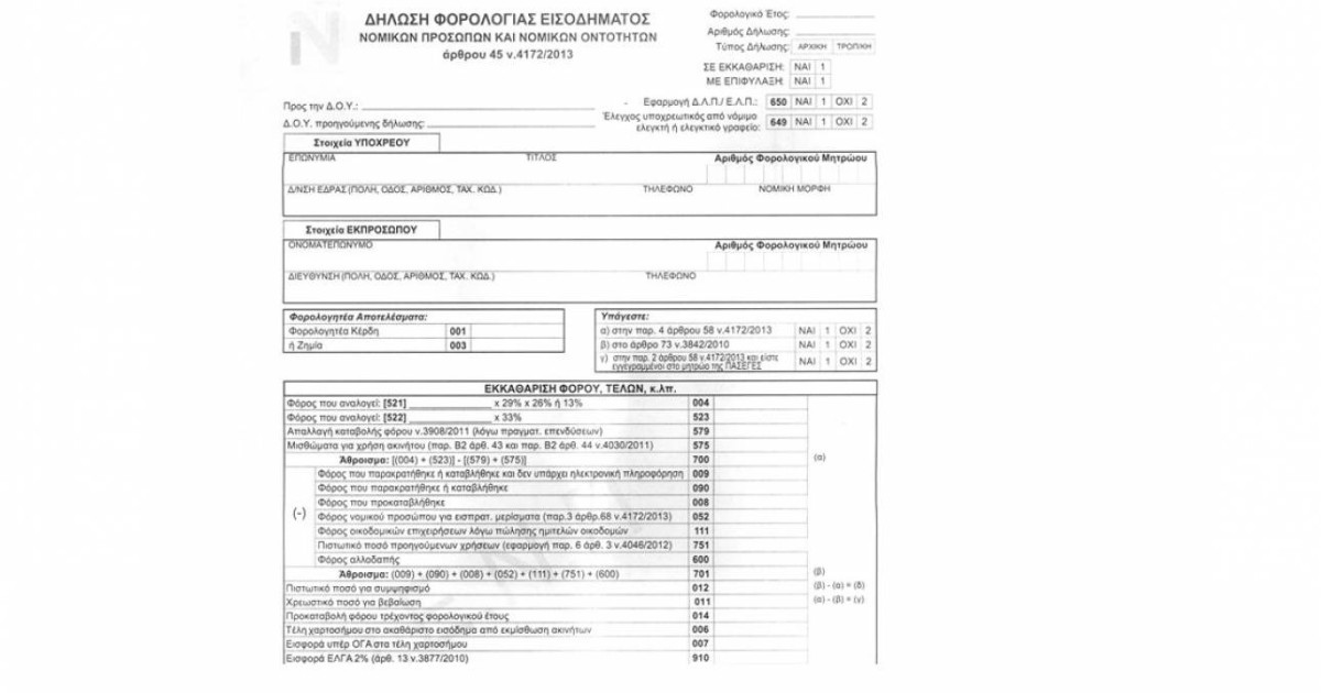 Τι περιλαμβάνει η δήλωση φορολογίας εισοδήματος νομικών προσώπων 2015 ...
