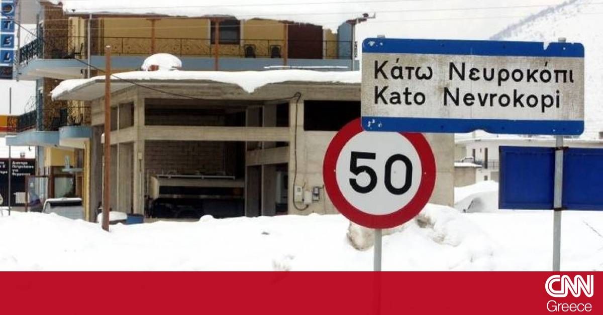 Στους -18 βαθμούς η θερμοκρασία στο Νευροκόπι - CNN.gr