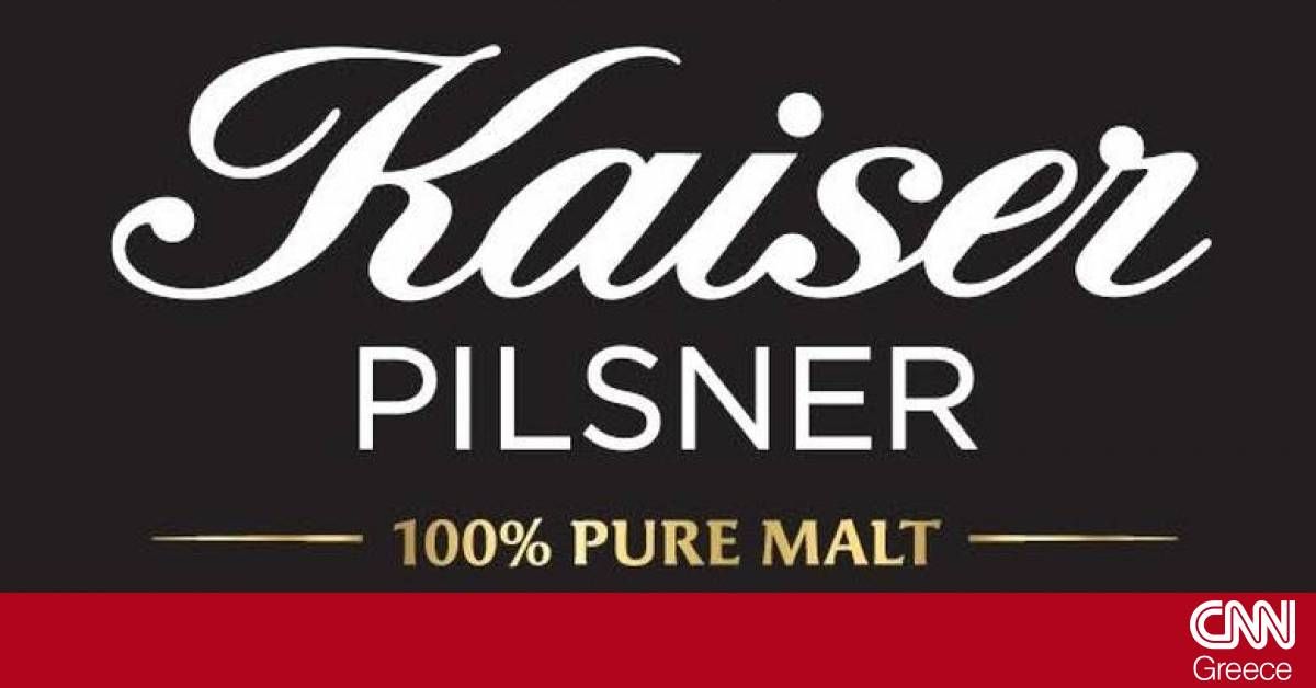 Kaiser Pilsner: Η απόλυτη απόλαυση είναι θέμα επιλογής - CNN.gr