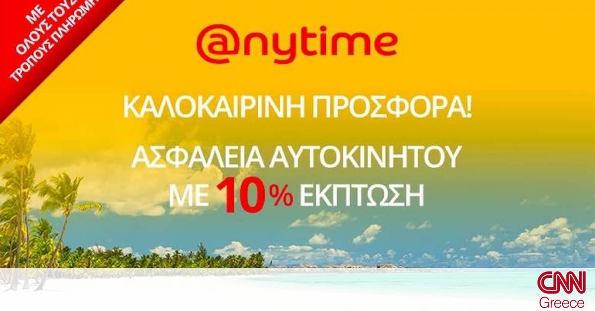Καλοκαιρινή προσφορά: -10% στα ασφάλιστρα αυτοκινήτου από την Anytime ...