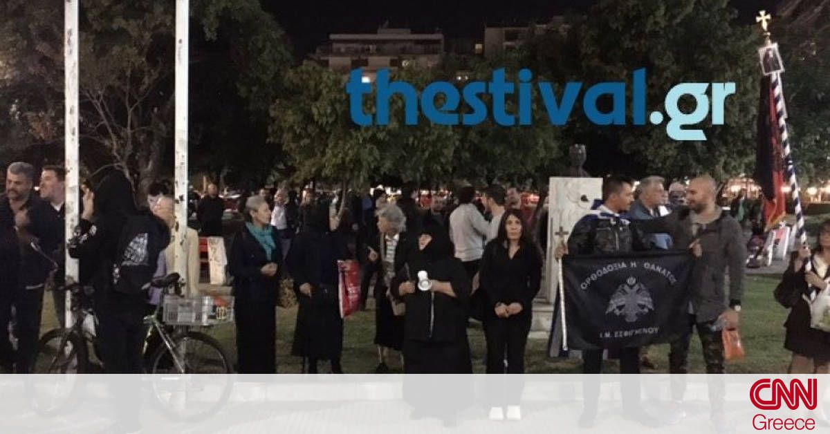 Θεσσαλονίκη: Νέα συγκέντρωση διαμαρτυρίας για την παράσταση «Η Ώρα του ...