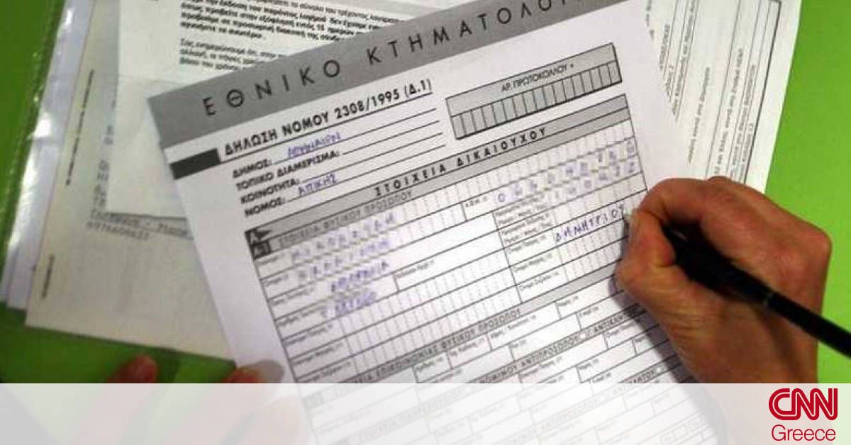 Ακίνητα που δεν δηλώθηκαν «οριστικά» στο Κτηματολόγιο περνούν στο ...