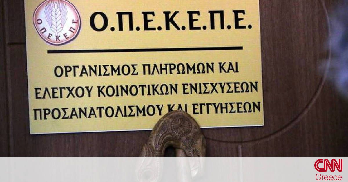 ΟΠΕΚΕΠΕ: Πότε θα γίνει η εξόφληση της ενιαίας ενίσχυσης - CNN.gr