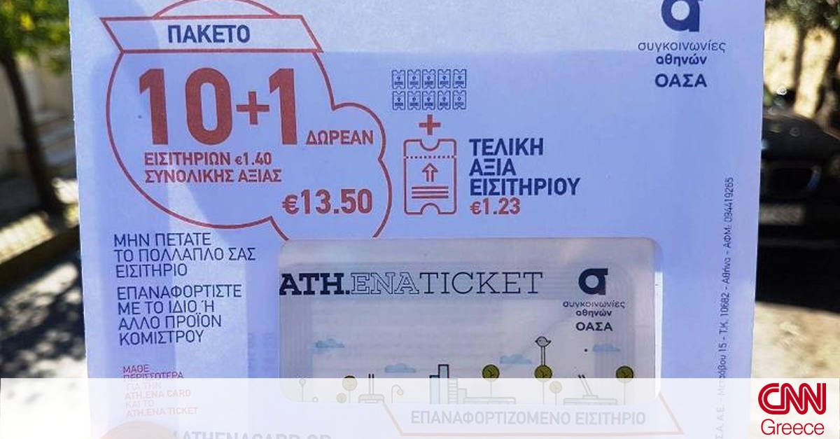 Ηλεκτρονικό εισιτήριο: Διευρύνονται τα σημεία πώλησης - CNN.gr
