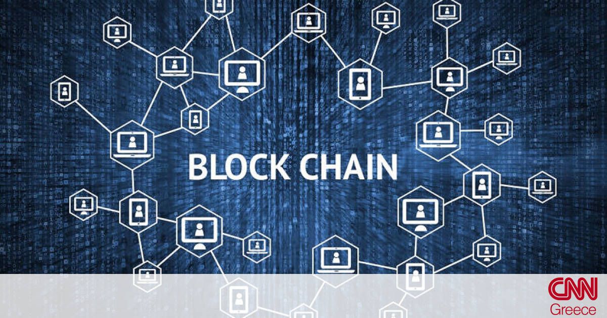 Τι είναι το blockchain και γιατί είναι τόσο σημαντικό - CNN.gr
