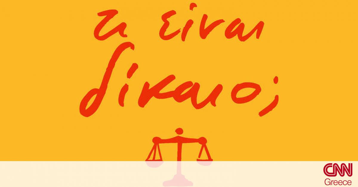 «Τι είναι Δίκαιο; Η νομική επιστήμη για όλους» - CNN.gr