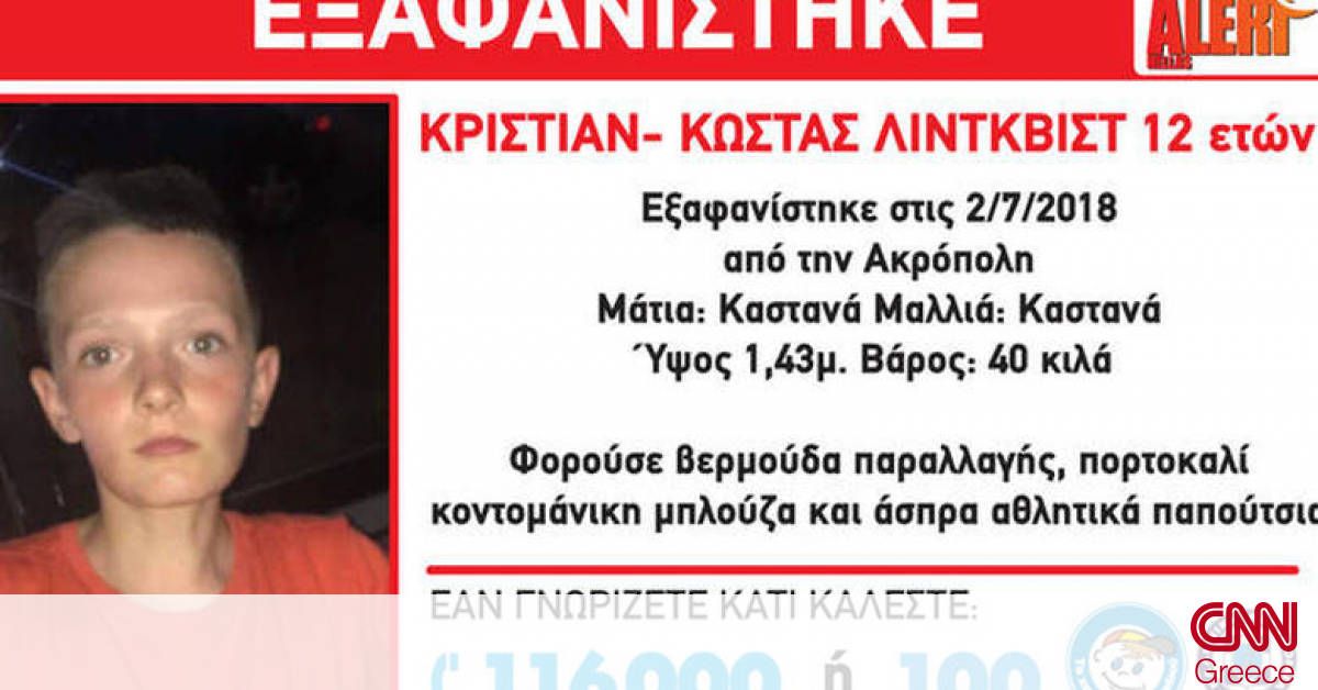 Εξαφάνιση 12χρονου στην περιοχή της Ακρόπολης - CNN.gr