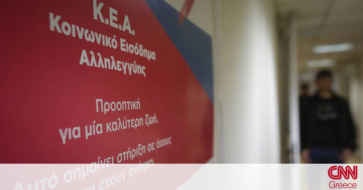 Κοινωνικό Εισόδημα Αλληλεγγύης: Πότε θα καταβληθεί στους δικαιούχους ...