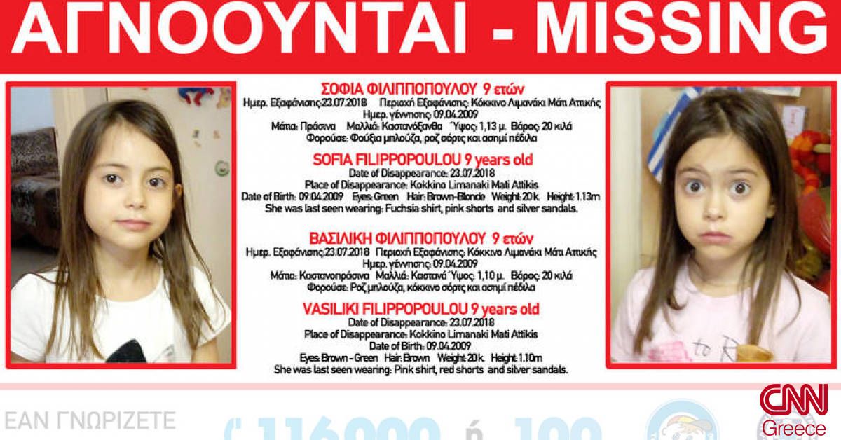 Φωτιά Αττική: Amber Alert για τα δίδυμα κορίτσια - CNN.gr