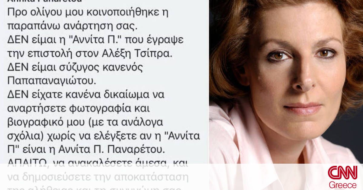 Αννίτα Παναρέτου στο CNN Greece: Με εμφάνισαν ως Αννίτα Π. και με ...
