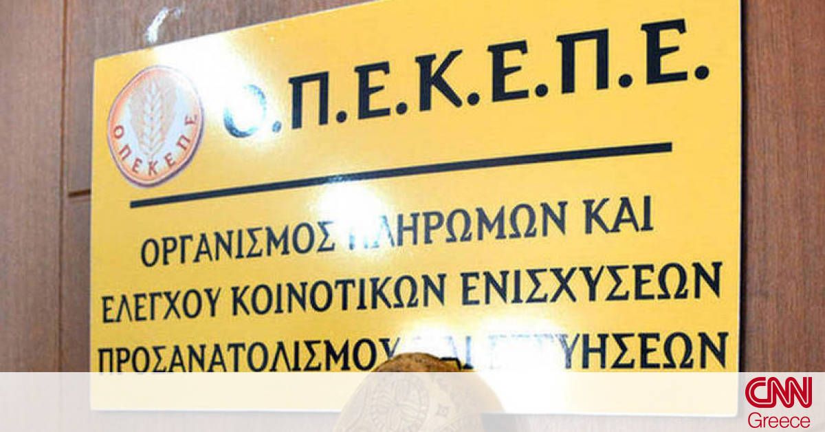 ΟΠΕΚΕΠΕ: Πληρωμή 18 εκατ. ευρώ - CNN.gr