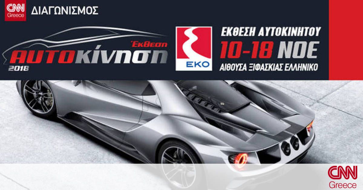 «ΑΥΤΟΚΙΝΗΣΗ ΕΚΟ 2018»: Οι νικητές του διαγωνισμού του CNN Greece - CNN.gr