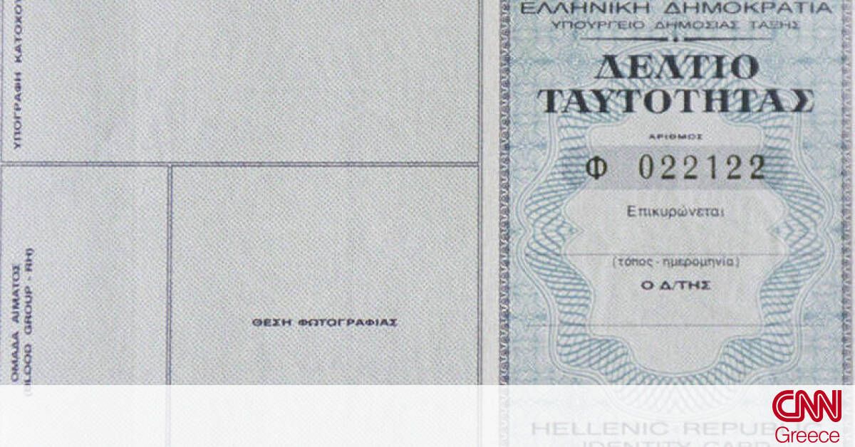 Έρχονται οι νέες ταυτότητες – Πόσο θα κοστίζουν - CNN.gr