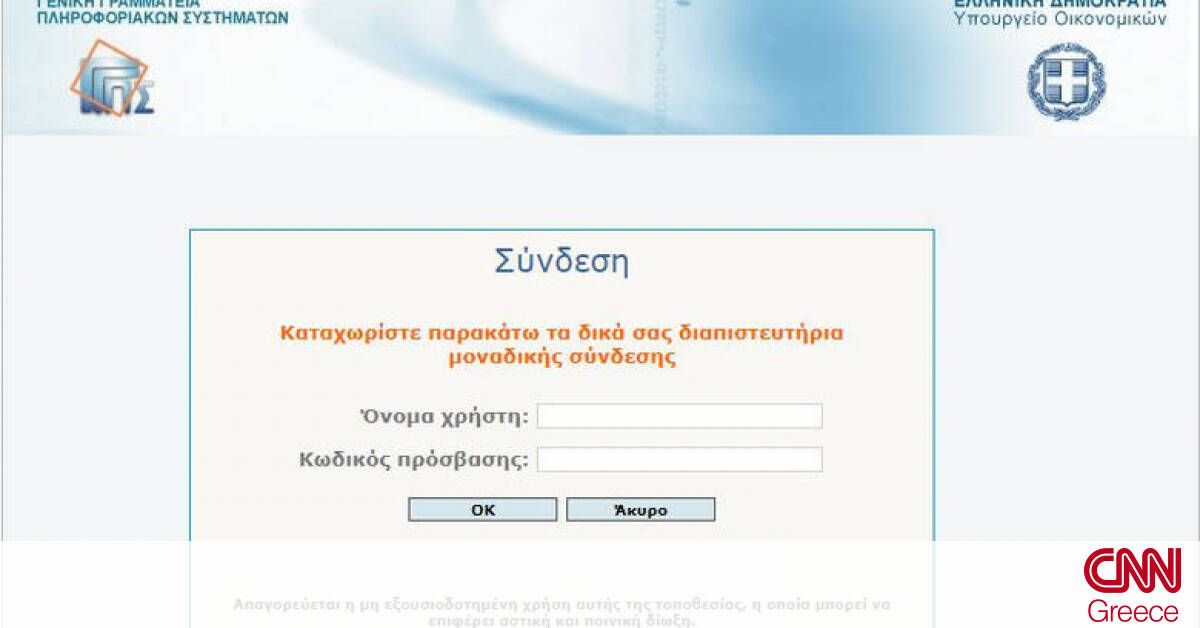 TAXISnet: Εκτός λειτουργίας για τρεις ημέρες - Δείτε πότε και για πόσο ...