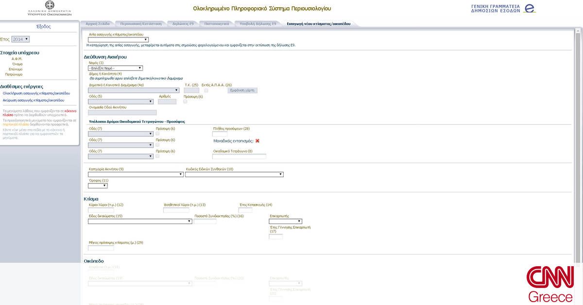 TAXISnet: Πώς θα πληρώσετε λιγότερο ΕΝΦΙΑ - CNN.gr