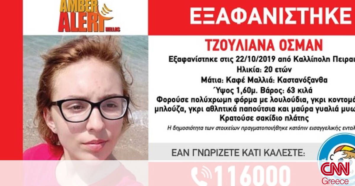 Amber Alert: Εξαφάνιση 20χρονης στον Πειραιά - CNN.gr