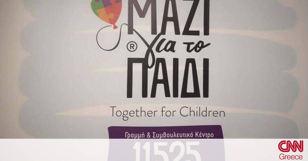 Γραμμή 11525 της Ένωσης «Μαζί για το Παιδί»: Εδώ και 10 χρόνια στηρίζει ...