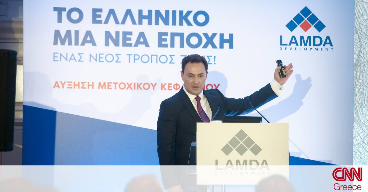 Ολοκληρώθηκε η αύξηση κεφαλαίου 650 εκατ. ευρώ της Lamda Development - CNN.gr