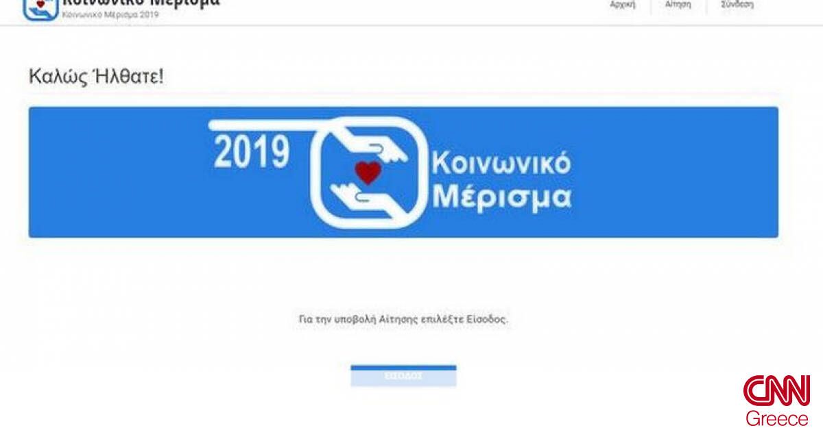Κοινωνικό μέρισμα 2019 - koinonikomerisma.gr: Πώς θα κάνετε την αίτηση ...