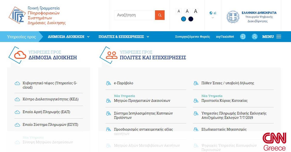 Taxisnet: Πότε και για πόσο θα τεθεί εκτός λειτουργίας - CNN.gr