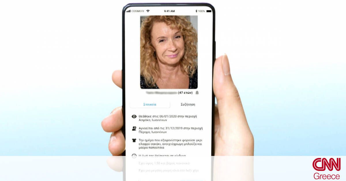 Missing Alert Αpp: Eφαρμογή για τον ταχύτερο εντοπισμό αγνοούμενων - CNN.gr