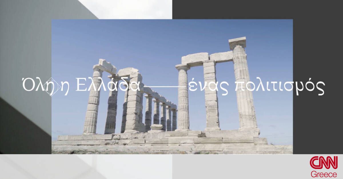 DigitalCulture: H νέα ψηφιακή πύλη του ΥΠΠΟ για τον πολιτισμό - CNN.gr