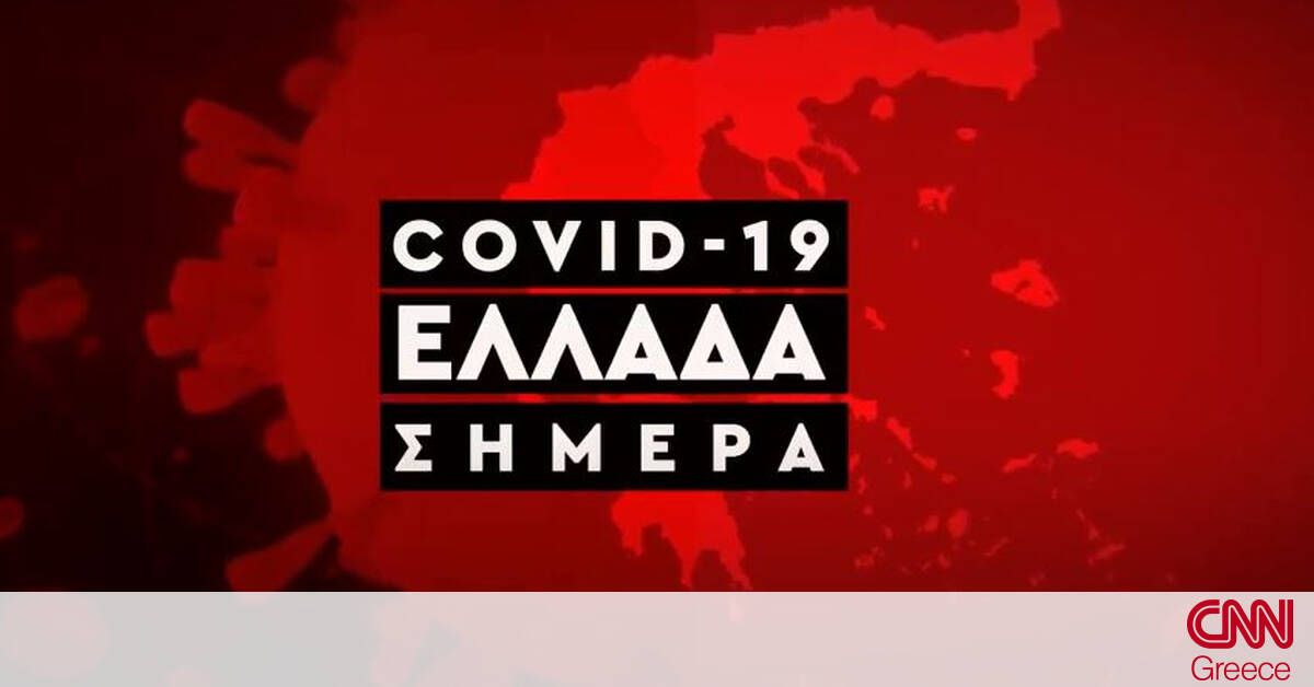 Κορωνοϊός: Η εξάπλωση του Covid 19 στην Ελλάδα με αριθμούς (12 Ιουλίου ...