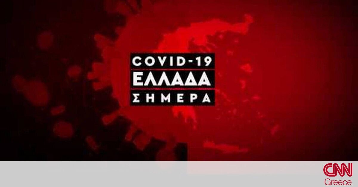 Κορωνοϊός: Η εξάπλωση του Covid 19 στην Ελλάδα με αριθμούς (14 Ιουλίου ...