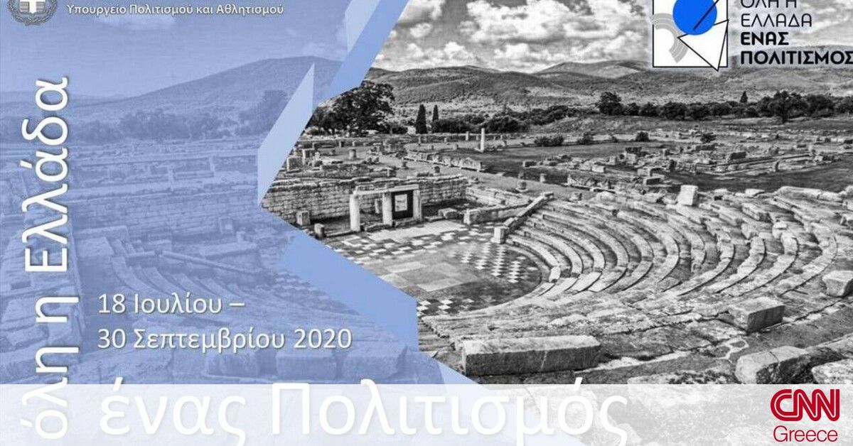 Όλη η Ελλάδα ένας πολιτισμός - Οι δωρεάν εκδηλώσεις για σήμερα, Δευτέρα ...