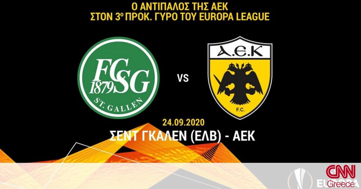 ΑΕΚ: Αντίπαλος η Σεντ Γκάλεν στο Europa League - CNN.gr