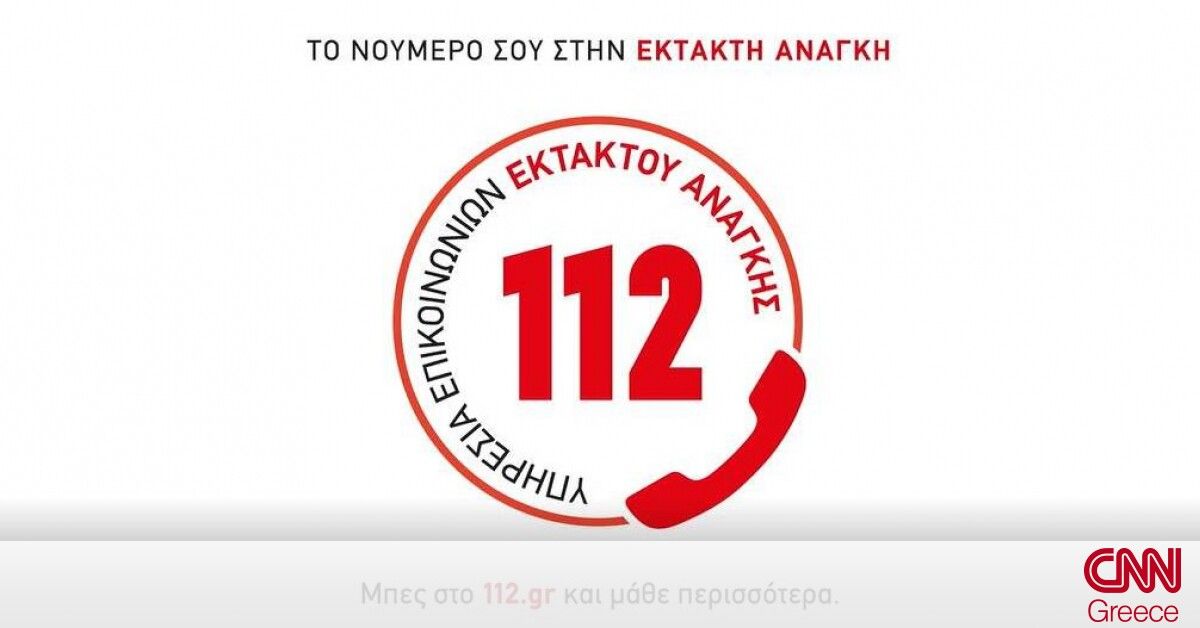 ΓΓΠΠ: Νέα ενημερωτική καμπάνια για το 112 - CNN.gr