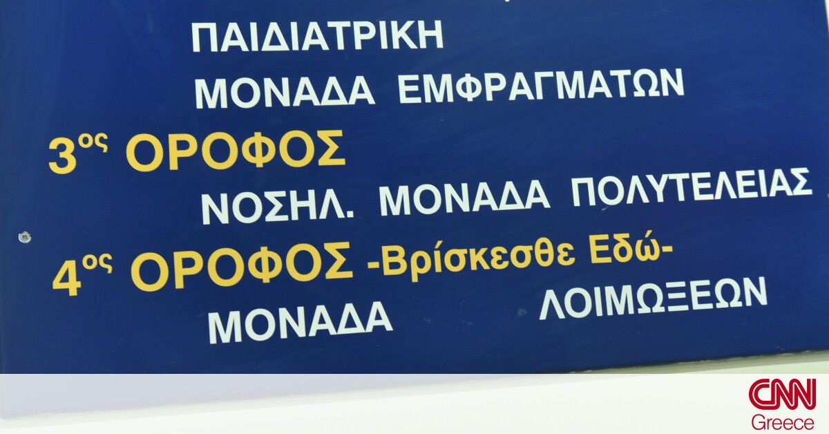 Συναγερμός στο «Αττικόν»: Αγνοείται άνδρας που βρέθηκε θετικός στον ...