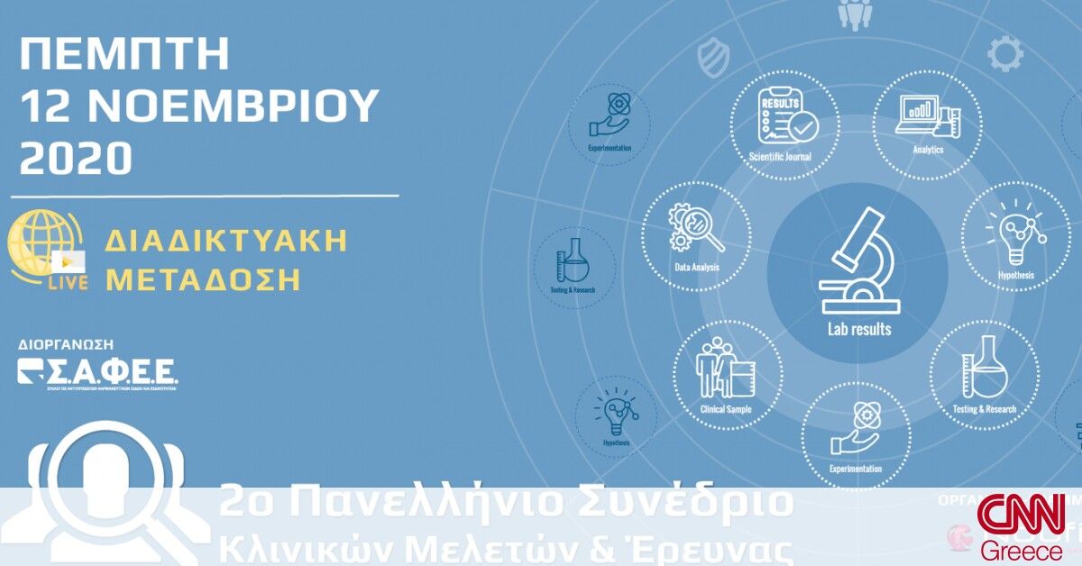 «Άνοιξαν» οι online εγγραφές για το 2ο Πανελλήνιο Συνέδριο Κλινικών ...