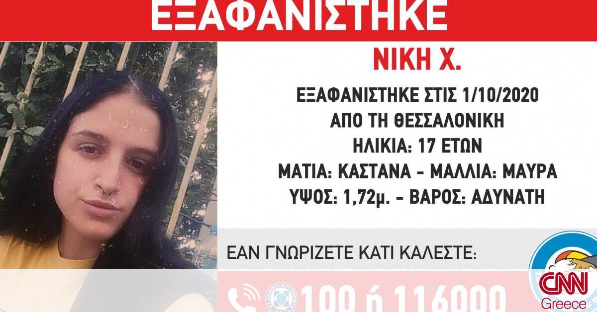 Συναγερμός για εξαφάνιση 17χρονης στη Θεσσαλονίκη - Εκδόθηκε missing alert - CNN.gr