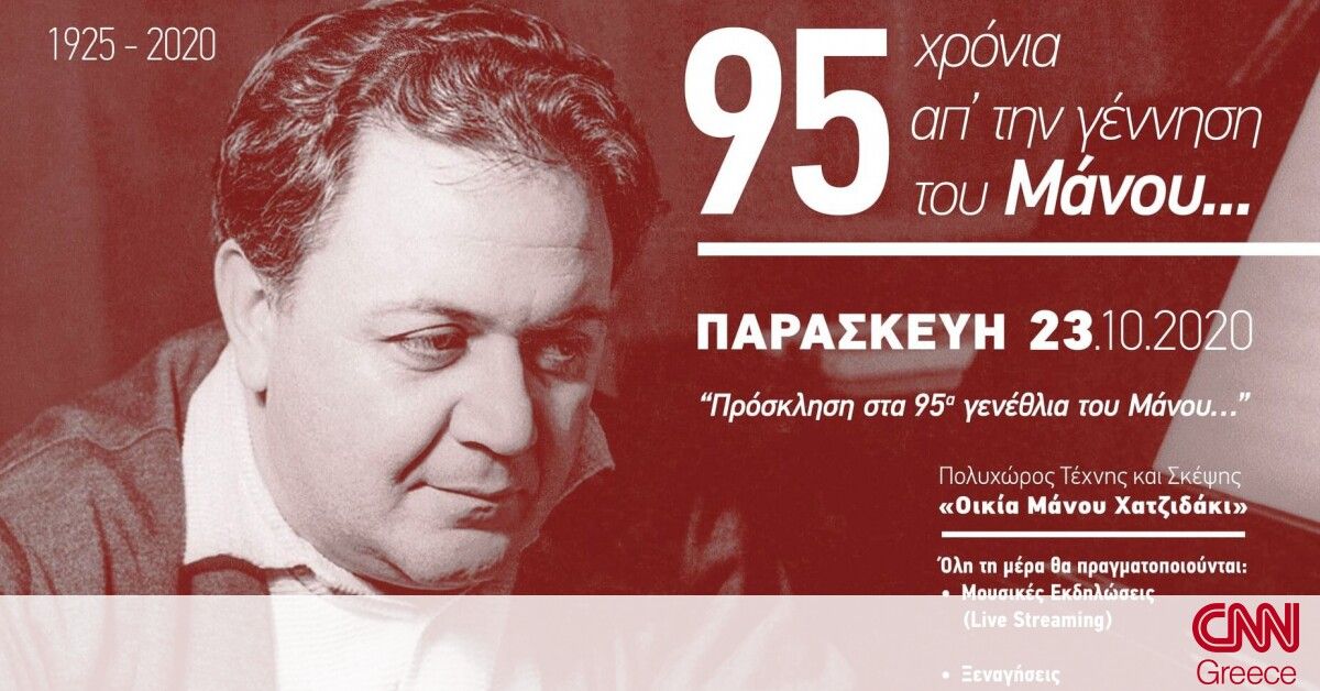 Ξάνθη: Η γενέτειρα του Μάνου Χατζιδάκι τιμά τα 95 χρόνια από τη γέννησή ...