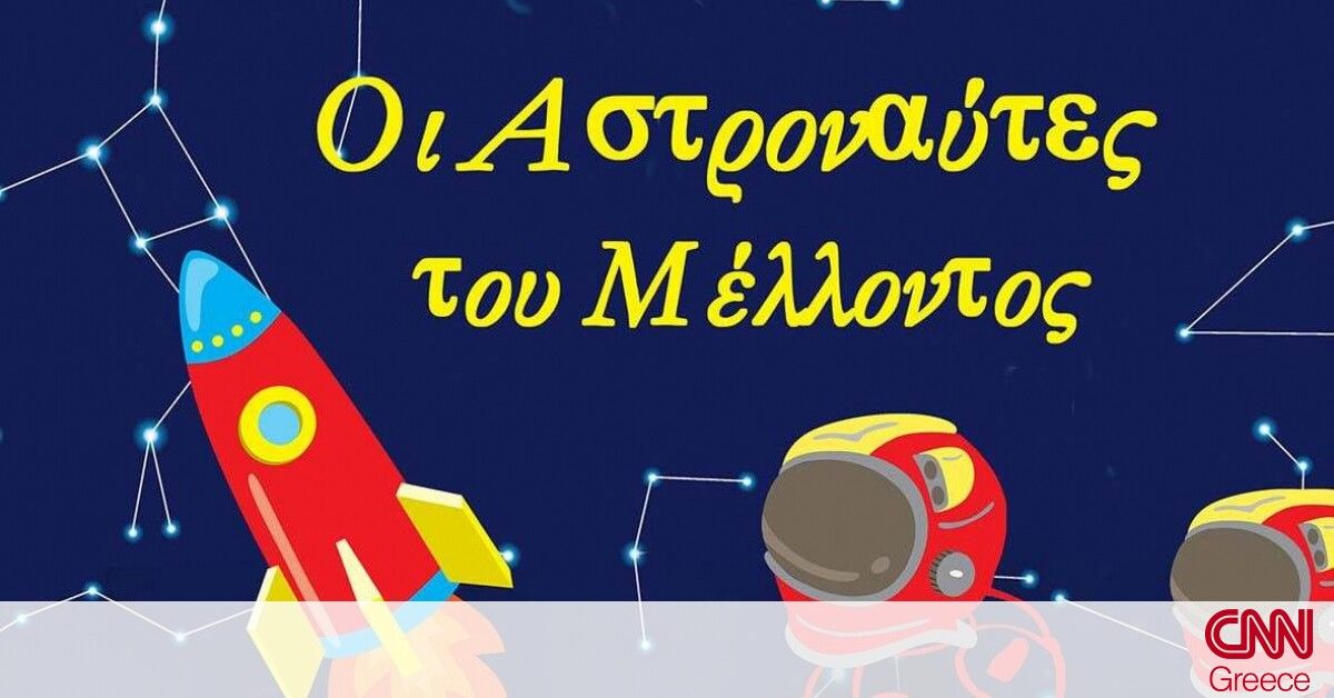 «Οι Αστροναύτες του Μέλλοντος»: Τα παιδιά μαθαίνουν για το διάστημα στο ...