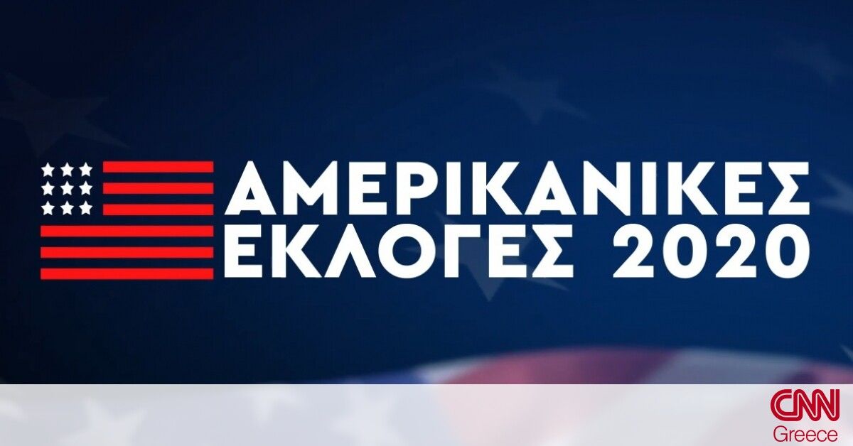 Αμερικανικές Εκλογές 2020 με το κύρος του CNN Greece - CNN.gr