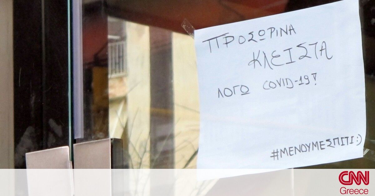 Lockdown - ΚΑΔ: Η λίστα των επιχειρήσεων που κλείνουν - CNN.gr