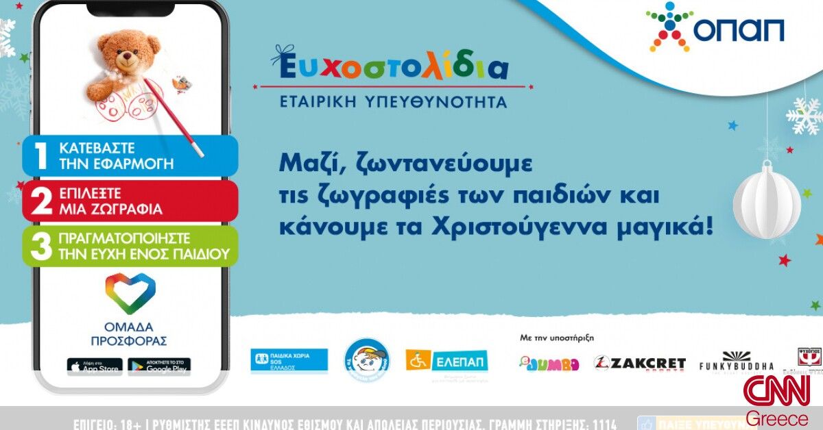 Τα Ευχοστολίδια αγκαλιάζουν και εφέτος χιλιάδες παιδιά που έχουν ανάγκη ...