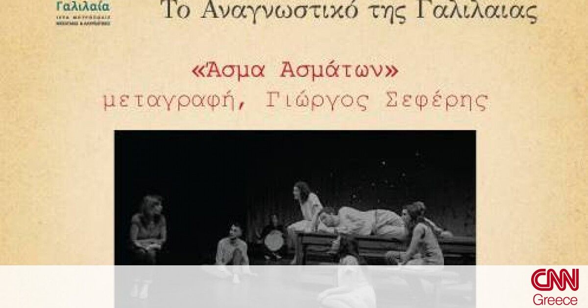 Το «Άσμα Ασμάτων» στο «Αναγνωστικό της Γαλιλαίας» από τους ηθοποιούς ...