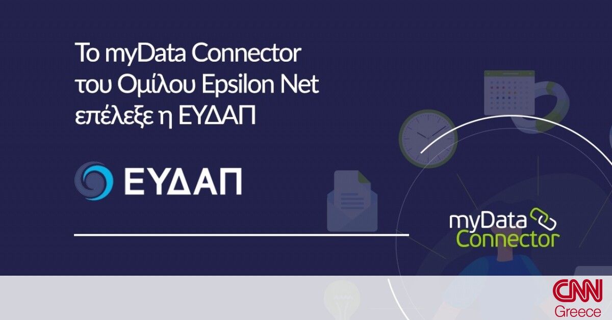 Το myData Connector του Ομίλου Epsilon Net επέλεξε η ΕΥΔΑΠ - CNN.gr