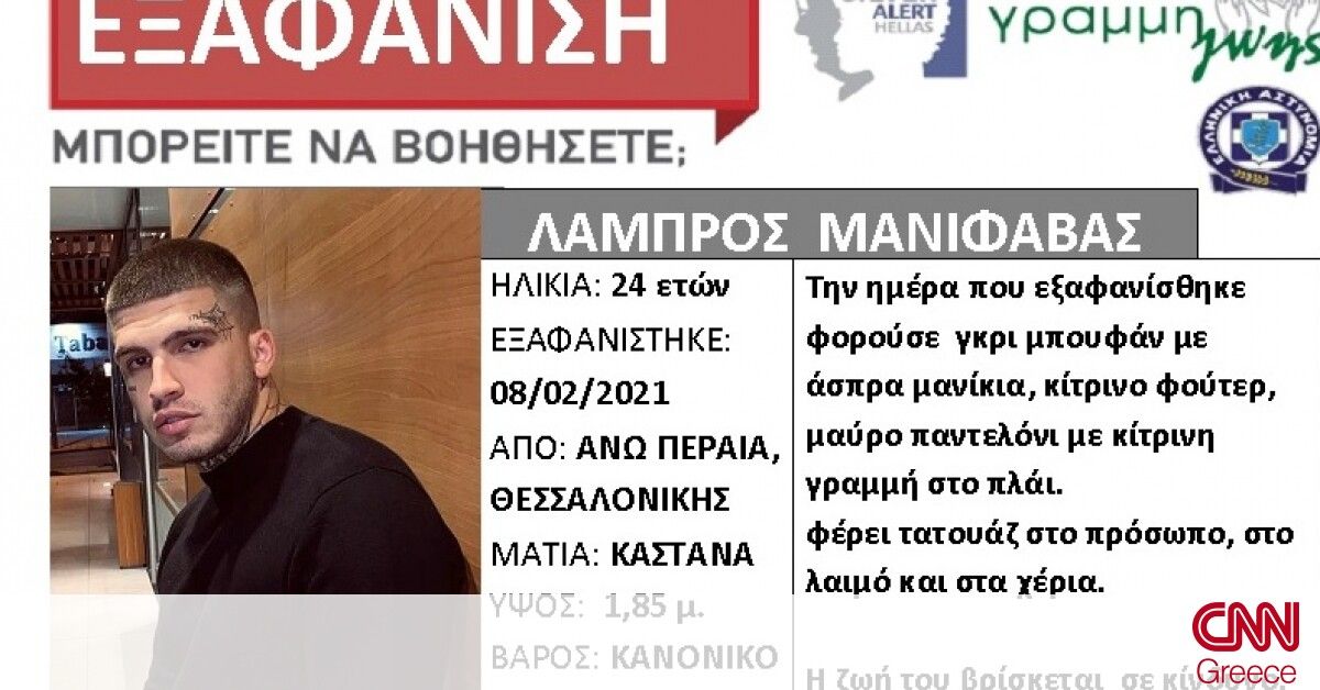 Συναγερμός Silver Alert για τον 24χρονο ράπερ από τη Θεσσαλονίκη - CNN.gr