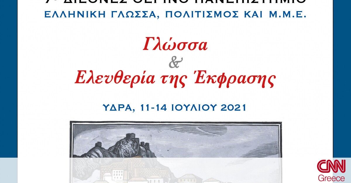 7ο Διεθνές Θερινό Πανεπιστήμιο «Ελληνική Γλώσσα, Πολιτισμός και ΜΜΕ ...
