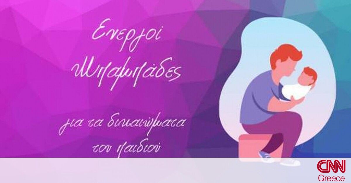 Ελληνική Ψυχολογική Εταιρεία: Συμφέρον του παιδιού είναι να ανατρέφεται ...