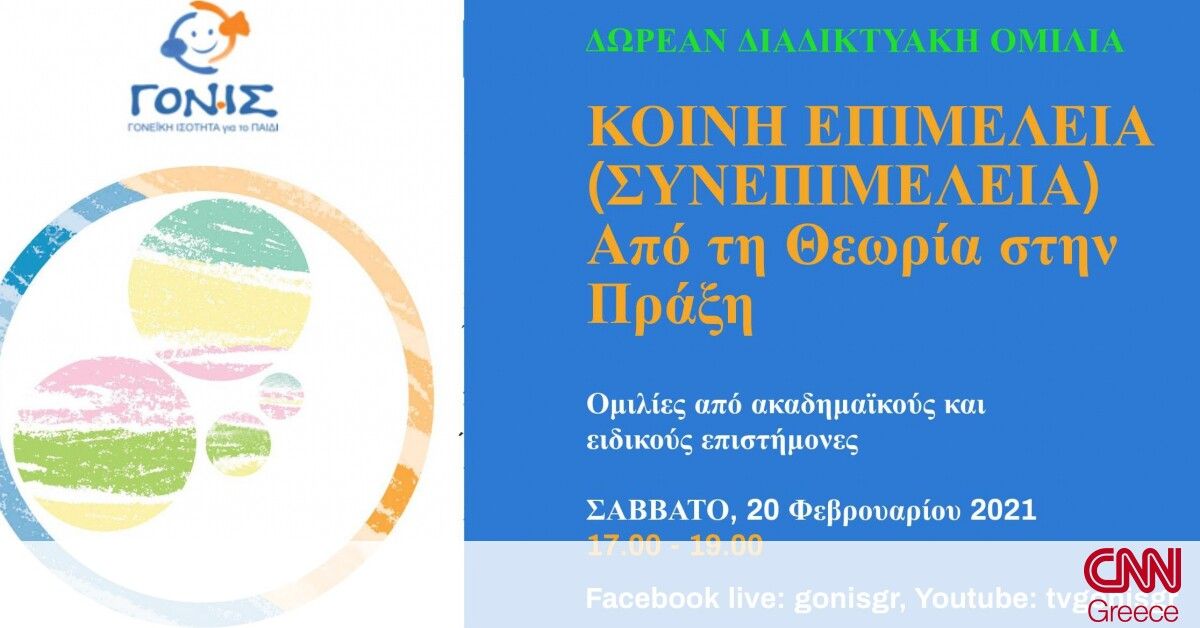ΓΟΝ.ΙΣ.: Διαδικτυακός Διάλογος με ακαδημαϊκούς και ειδικούς επιστήμονες ...