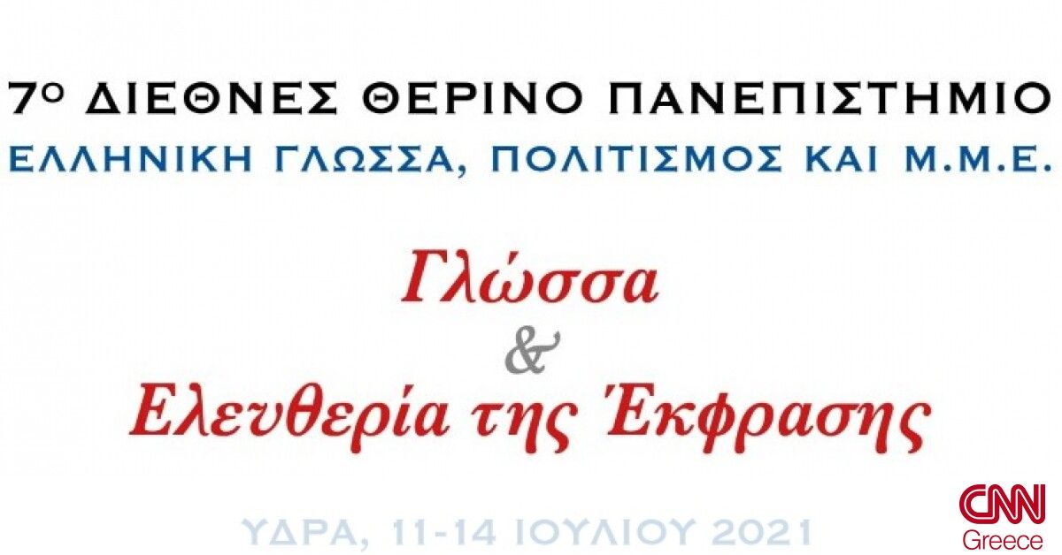 7ο Διεθνές Θερινό Πανεπιστήμιο: «Ελληνική Γλώσσα, Πολιτισμός και ΜΜΕ ...