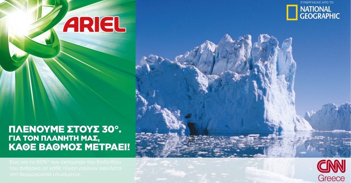 Το Ariel λανσάρει την καμπάνια «Για τον πλανήτη μας κάθε Βαθμός Μετράει ...